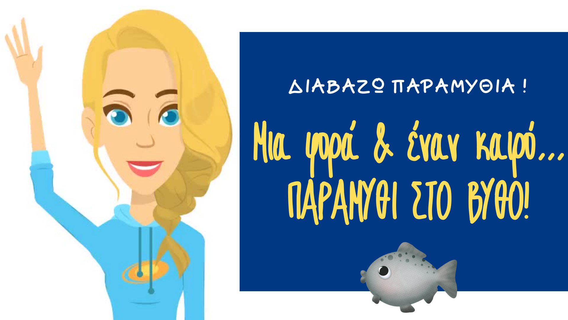 ΜΙΑ ΦΟΡΑ & ΕΝΑΝ ΚΑΙΡΟ ΠΑΡΑΜΥΘΙ ΣΤΟΝ ΒΥΘΟ! - Συγγραφέας Βούλα Γκεμίση